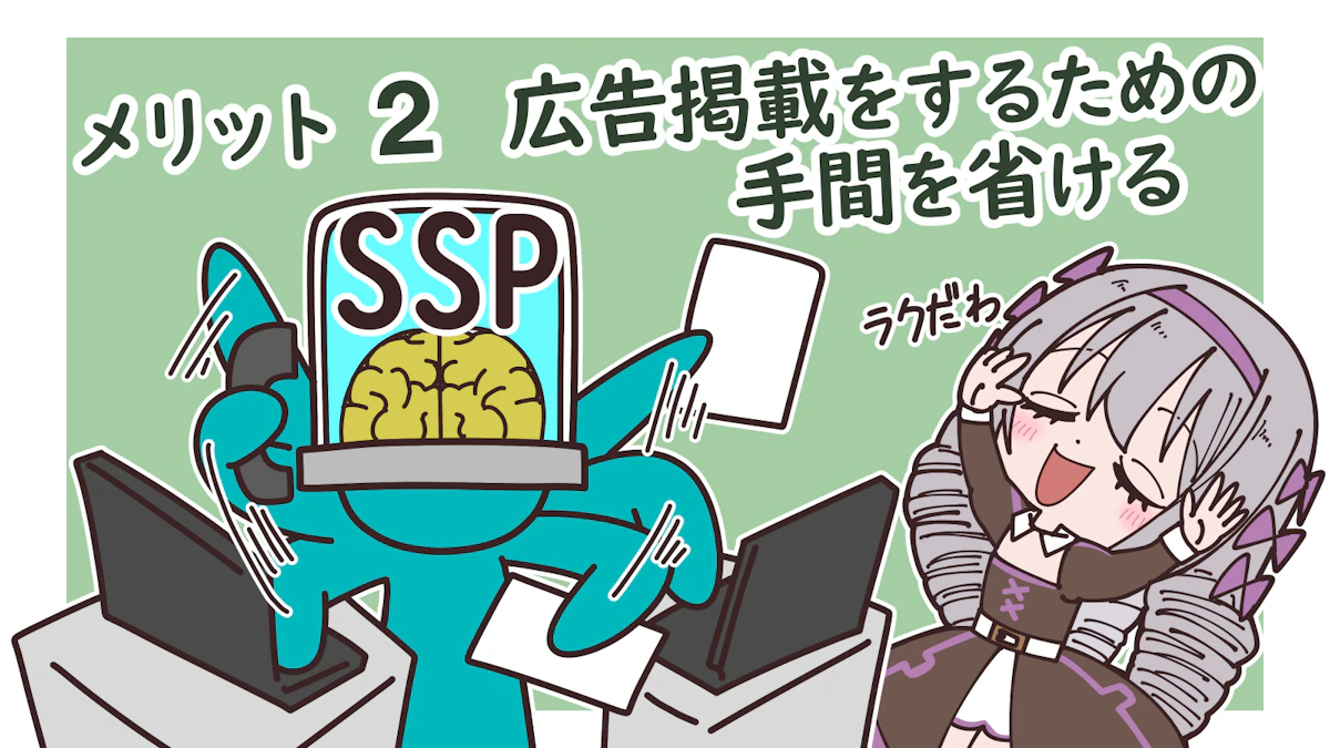 【イラスト付き】SSPとは？DSPとの違いも徹底解説！｜Msta